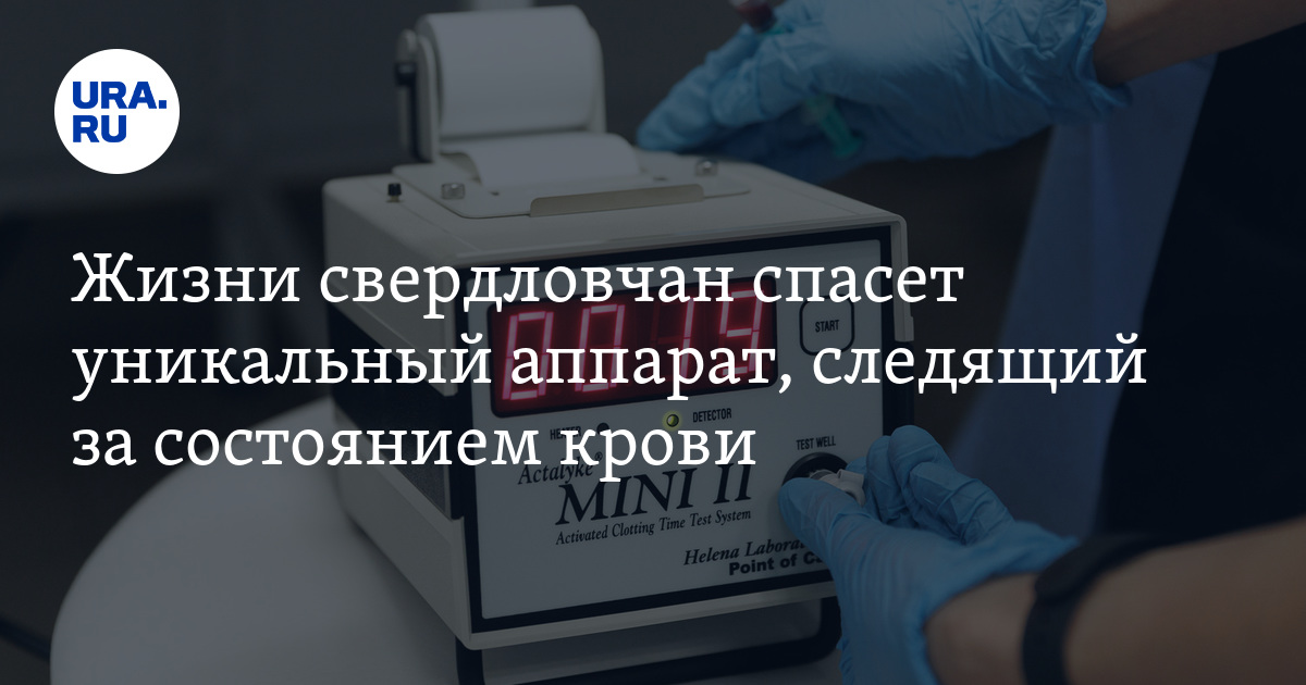 Анализатор свертываемости крови в Свердловской областной клинической ...