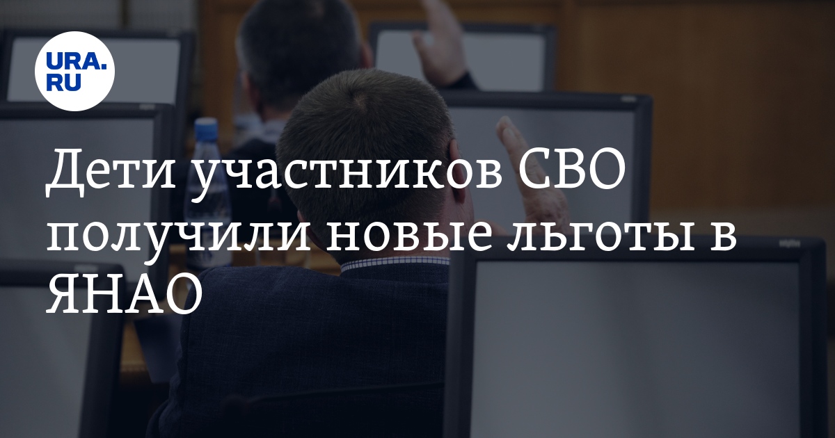Льготы для участников СВО какие льготы может получить родитель в ЯНАО
