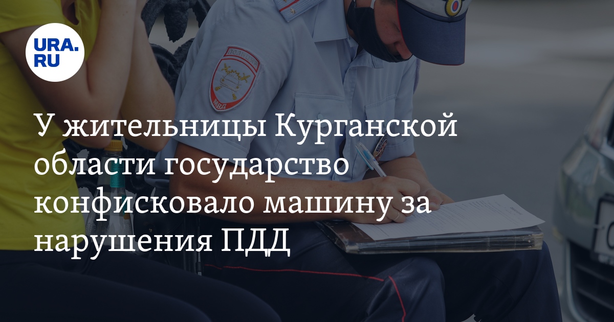 У жительницы Курганской области государство конфисковало машину за нарушения ПДД