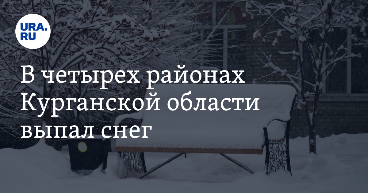 Погода в Курганской области 26 сентября в Шадринске и Катайске выпал снег