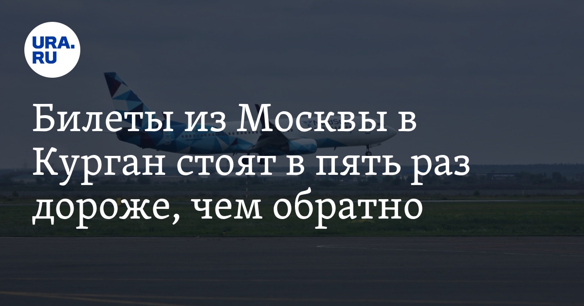Билеты из Москвы в Курган: стоимость, цена