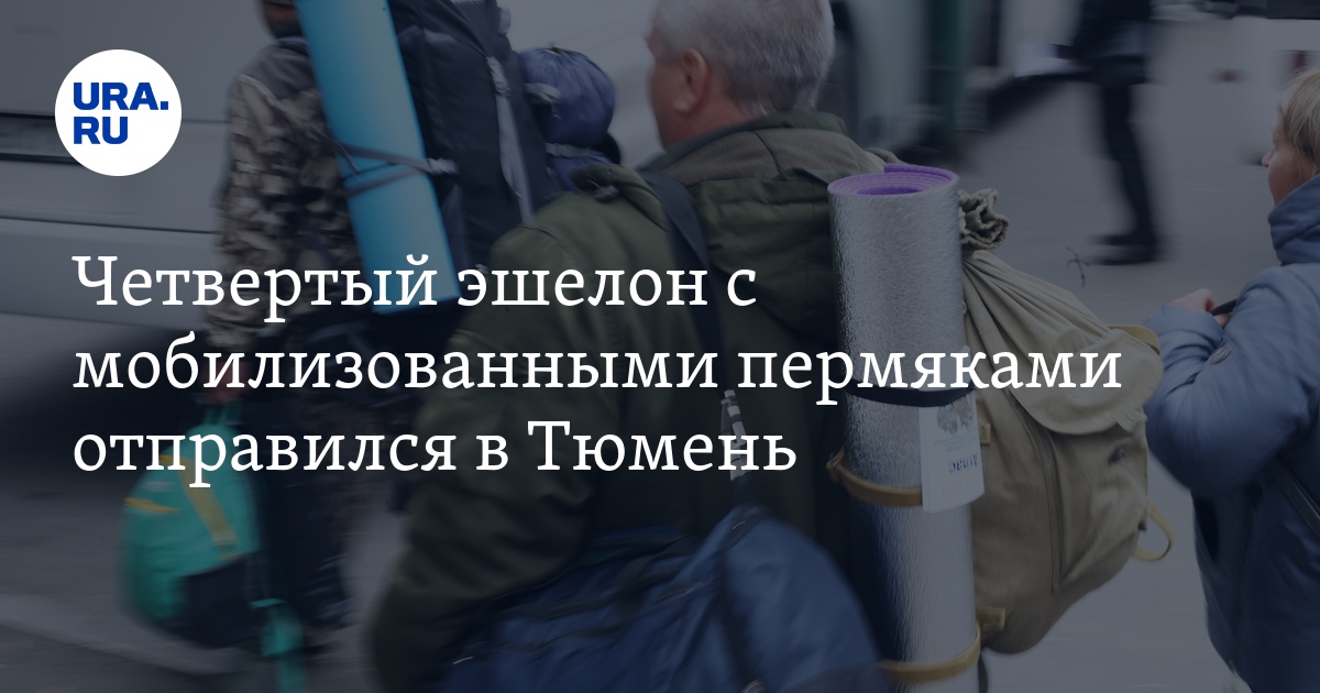 Четвертый эшелон с мобилизованными пермяками отправился в Тюмень