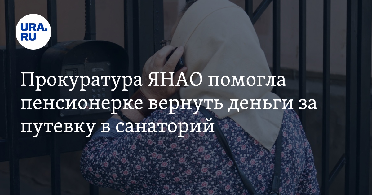 Как в ЯНАО вернуть деньги за путевку подробности информация