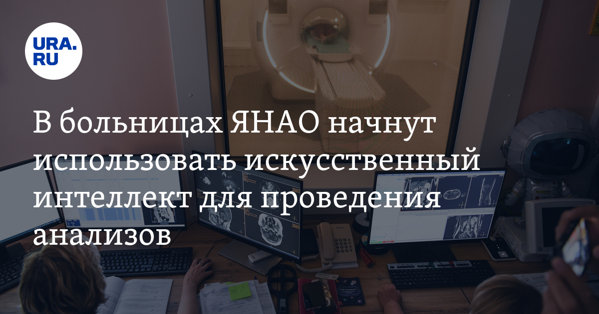 Медицина в ЯНАО в больницах используют искусственный интеллект