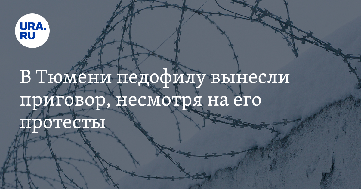 Педофилы тюменец получил 12 лет колонии за сексуальные действия в