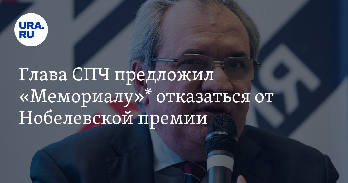 Глава СПЧ Валерий Фадеев предложил обществу Мемориал отказаться от