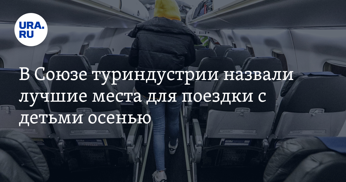 Куда поехать с детьми осенью лучшие места России культурный туризм