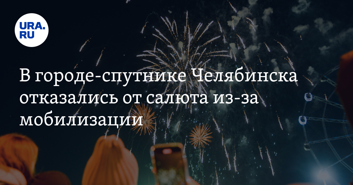 Почему в Копейске отменили салют из-за мобилизации: как будет ...