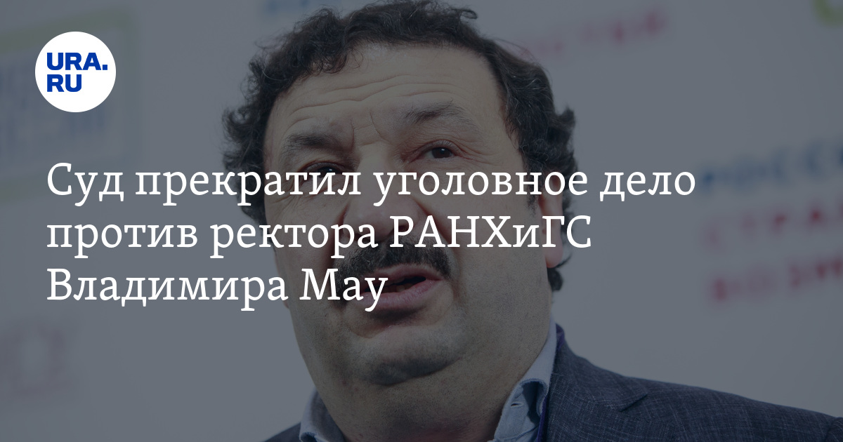 Дело против ректора РАНХиГС Владимира Мау: суд прекратил уголовное ...