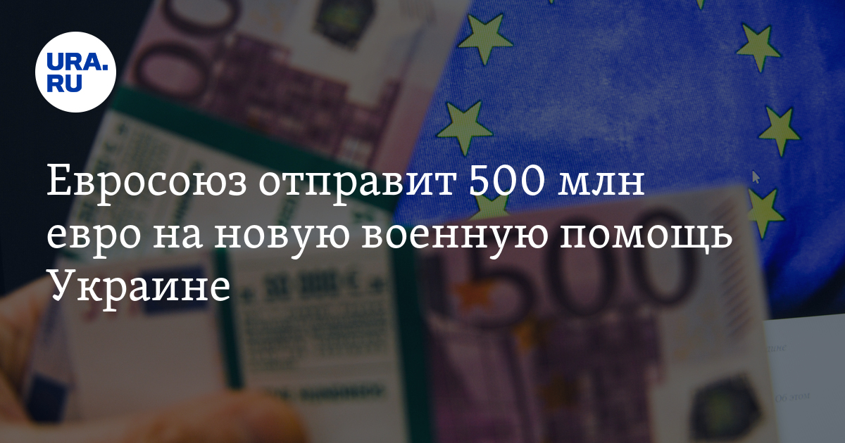 Военная помощь Украине: Евросоюз отправит 500 млн евро