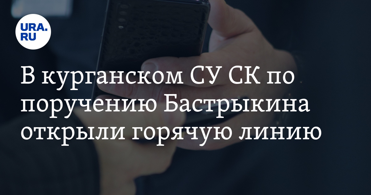 Участники спецоперации в Кургане: телефон горячей линии СУ СК