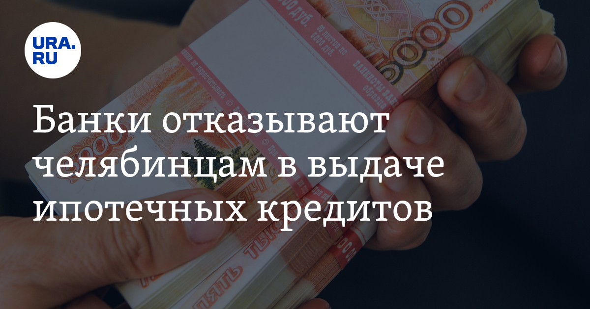 В Челябинске банки начали отказывать в выдаче ипотечных кредитов