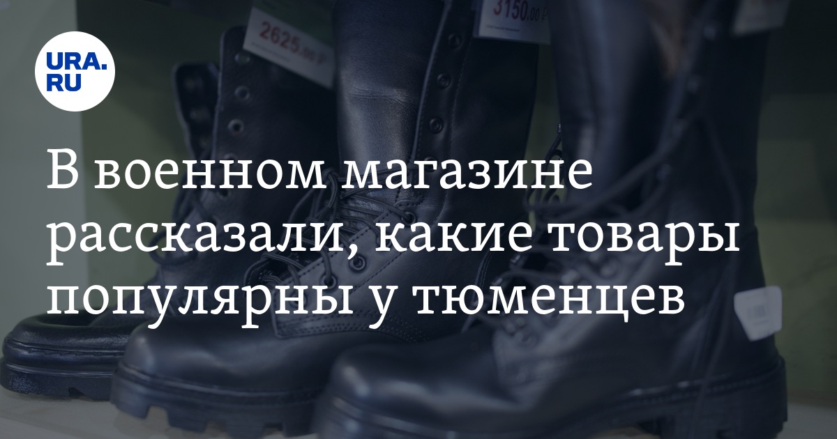 Где купить берцы в Тюмени: экипировка, защита, военторги