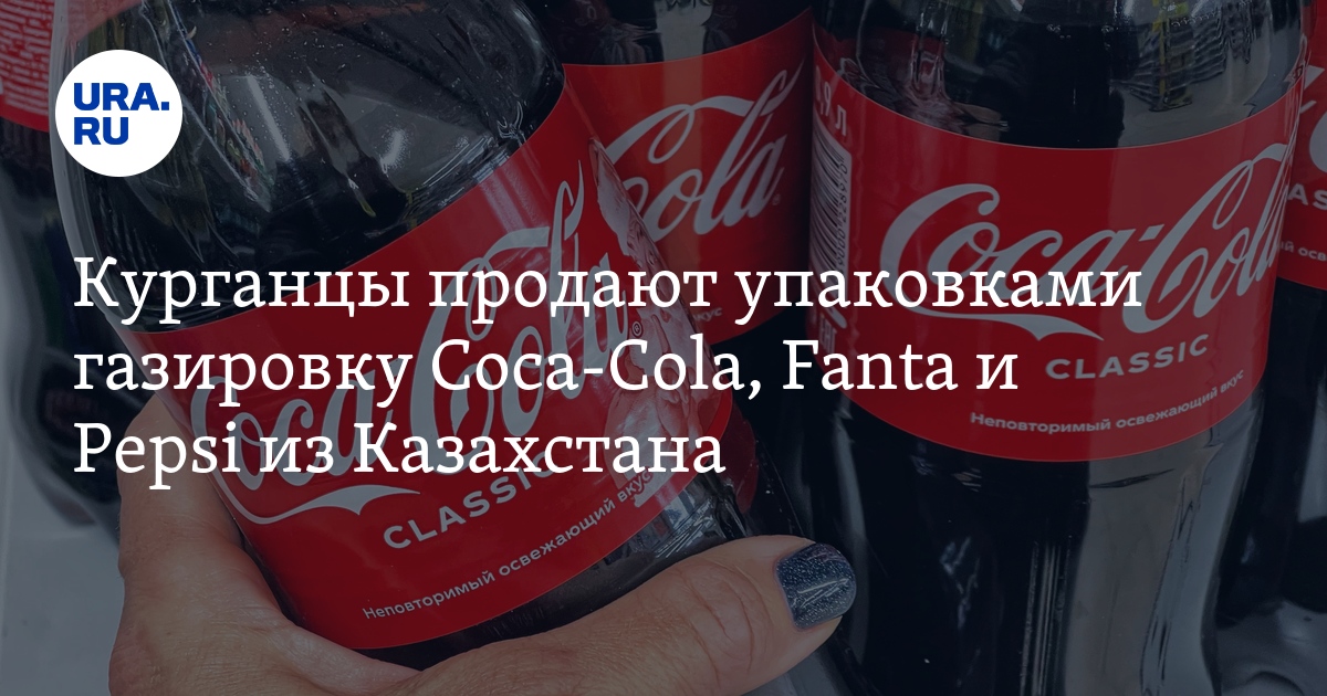 Где в Кургане купить газировку Coca-Cola, Fanta и Pepsi из Казахстана ...