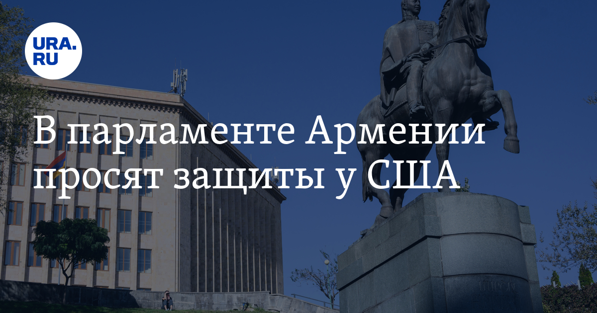 Конфликт Армении и Азербайджана Ереван обратился к США за помощью