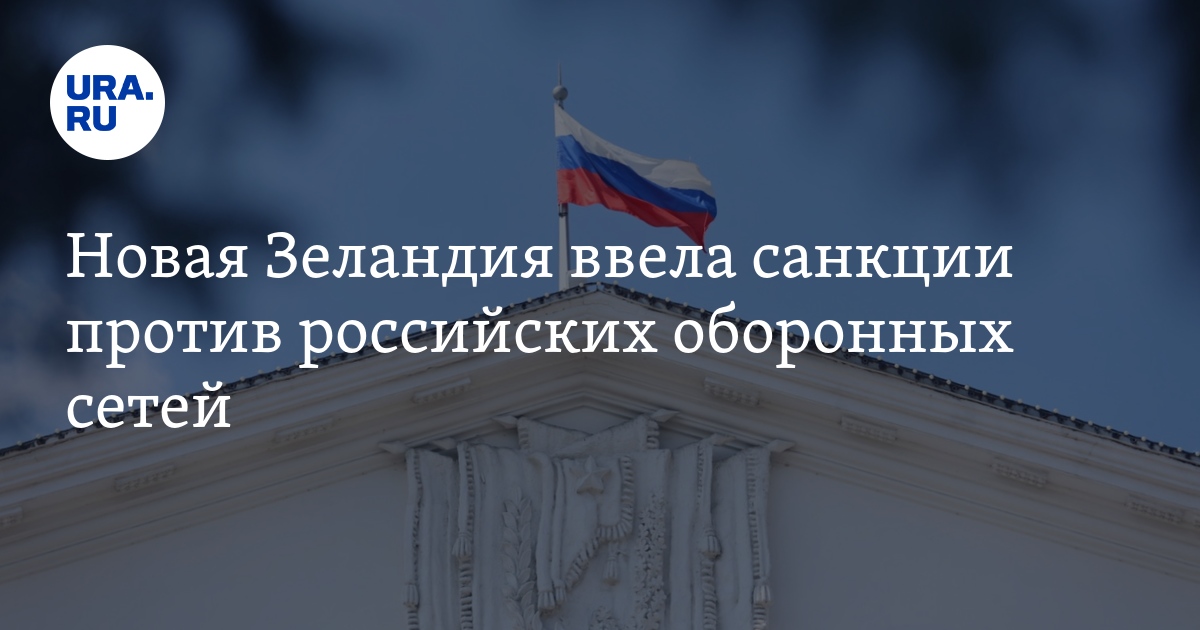 Новая Зеландия ввела санкции против России