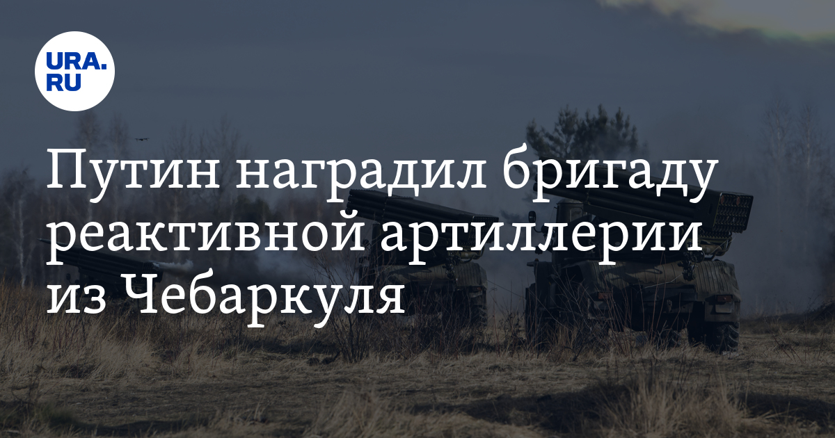 Приказ президента РФ Владимира Путина 232 я гвардейская артиллерийская