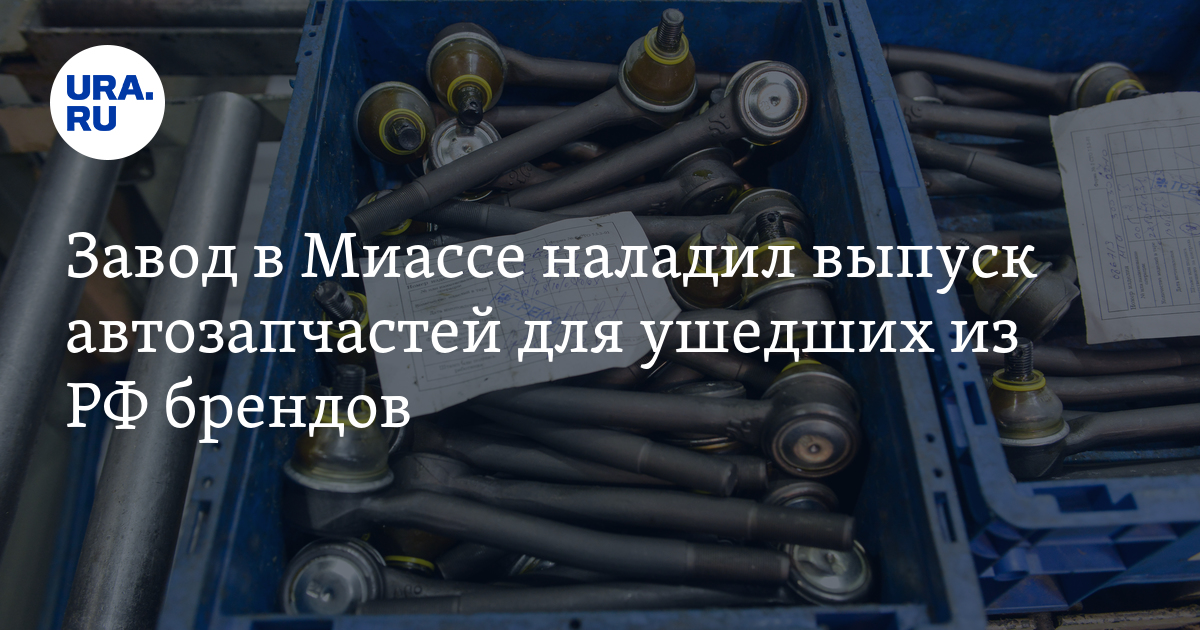 Завод Трек: запчасти для иномарок, Миасс, Челябинская область