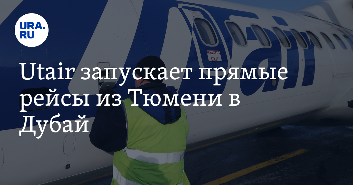 Utair запускает прямые рейсы из Тюмени в Дубай - 25 ноября 2022 года