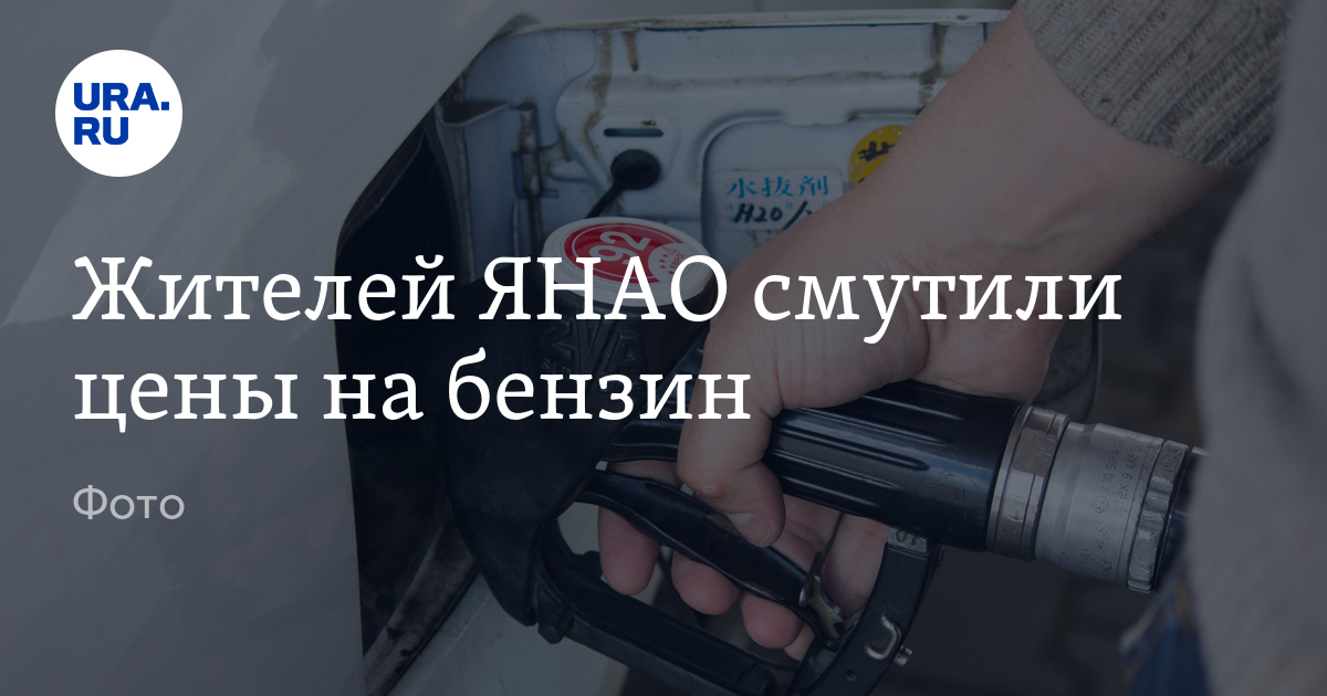 Тарифы на бензин в ЯНАО: жителей смутила низкая цена