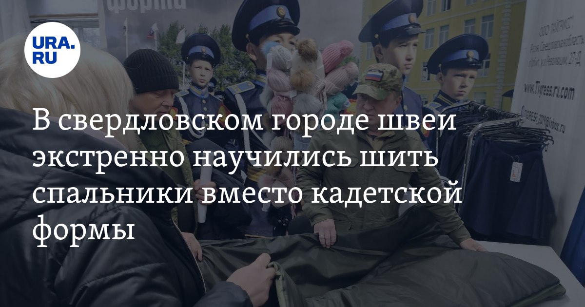В Ирбите начали шить спальники для мобилизованных из Елани