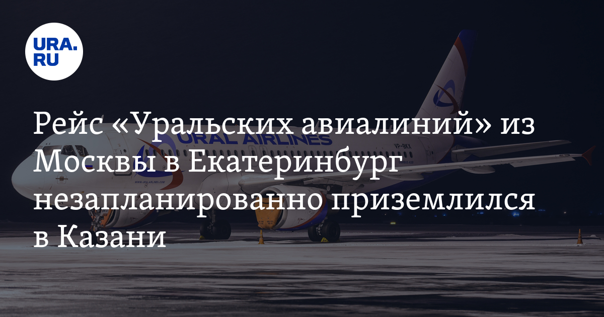 Рейс "Уральских авиалиний" из Москвы в Екатеринбург незапланированно ...