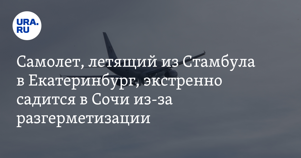 Самолет, летящий из Стамбула в Екатеринбург, экстренно садится в Сочи ...