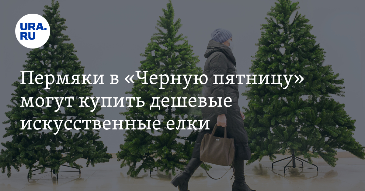Купить искусственные елки в Перми: акция "Черная пятница"