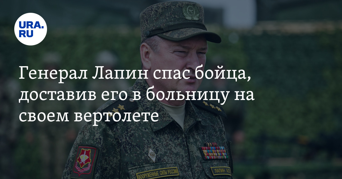 Генерал Лапин спас бойца, доставив его в больницу на своем вертолете