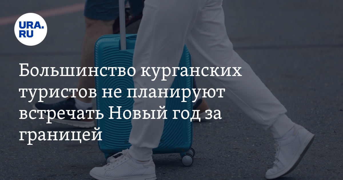 Куда поехать на Новый год из Кургана: выбор жителей - опрос турагентства