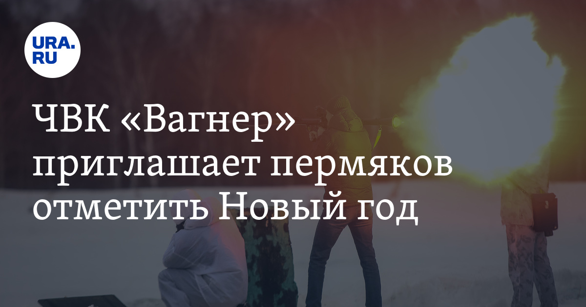 Набор в ЧВК «Вагнер» в Перми: горожан приглашают незабываемо отметить Новый год