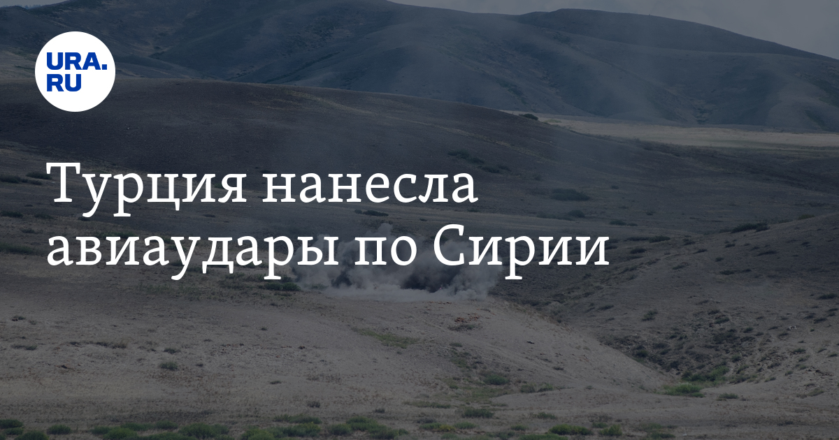 Спецоперация Турции в Сирии удары по Кобани стали ответом на теракт в