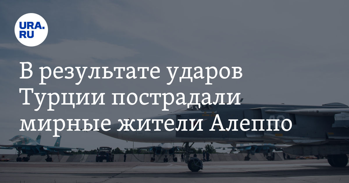 Военная операция Турции в Сирии от ударов турецких ВВС пострадали мирные жители