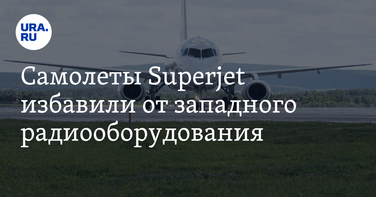 Первый опытный самолет Sukhoi Superjet New (SSJ-New) оснастили ...