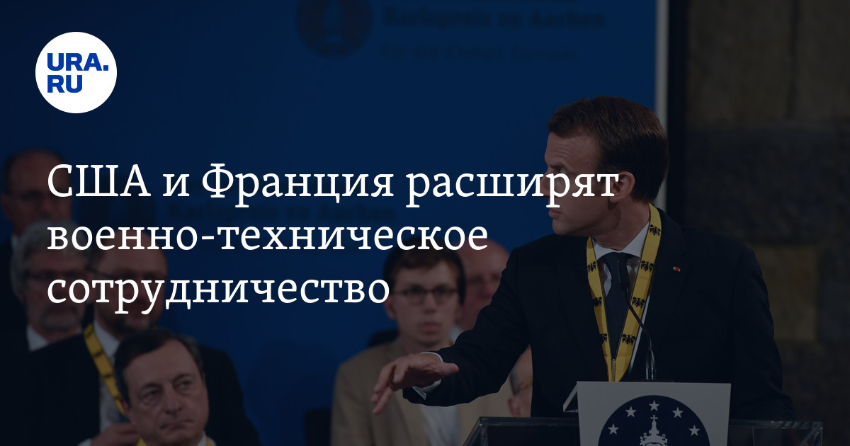 Встреча Макрона и Байдена расширение сотрудничества