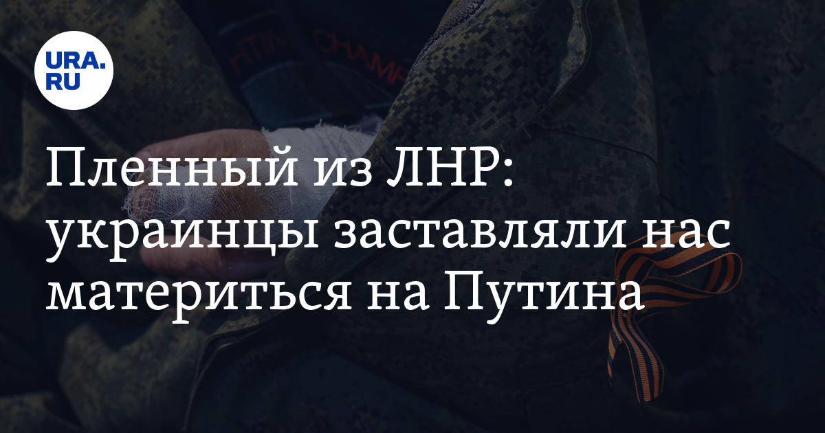 Спецоперация военный из ЛНР рассказал об издевательствах в плену ВСУ