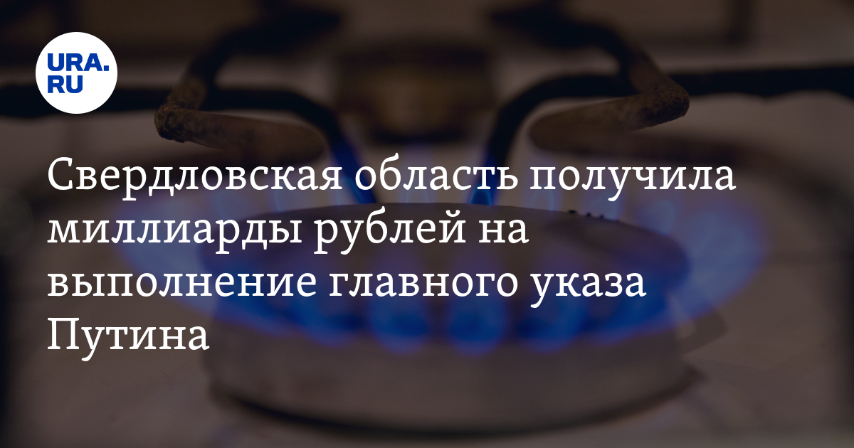 На социальную газификацию в Свердловской области выделили два миллиарда