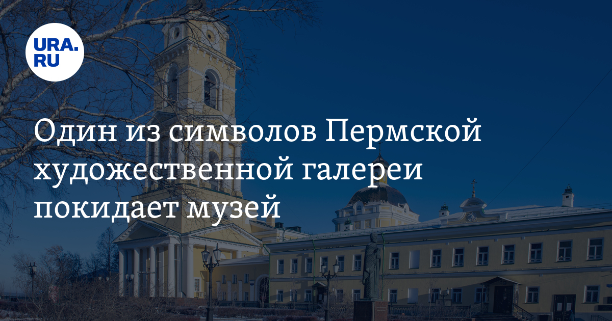 Пермская художественная галерея отправляет на реставрацию картину