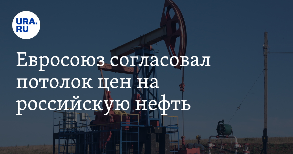 Потолок цен на российскую нефть предельная цена сроки введения