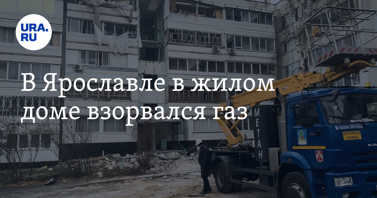 Взрыв газа в Ярославле 5 декабря: в жилом доме произошел взрыв
