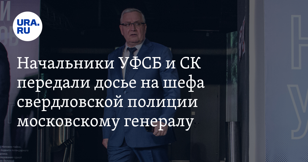 Начальники УФСБ и СК передали досье на шефа свердловской полиции