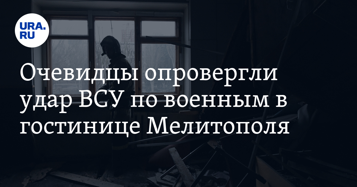 Очевидцы опровергли удар ВСУ по военным в гостинице Мелитополя фото