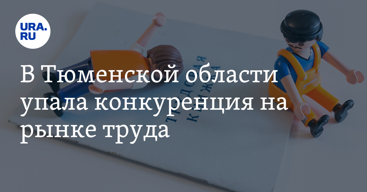 Работа в Тюмени вакансии организации конкуренция