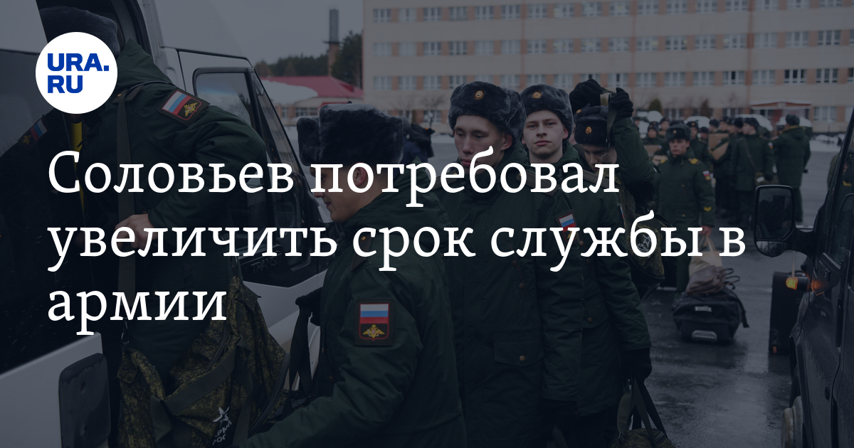 Увеличение срока службы в армии Соловьев потребовал продлить срочную