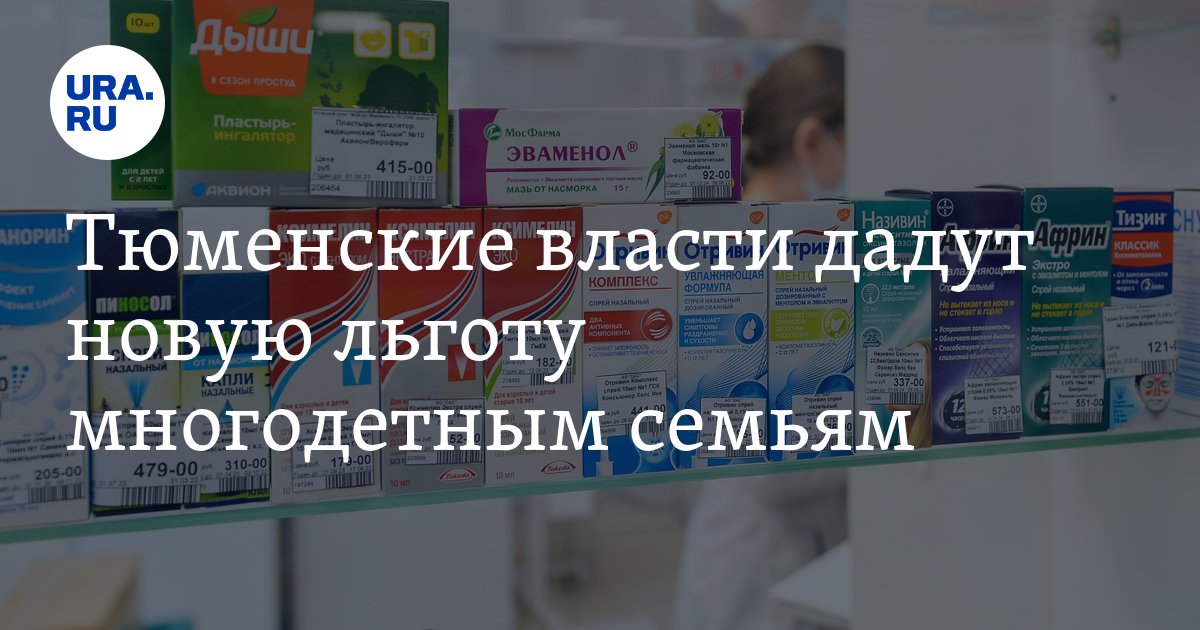 Льготы для многодетных: тюменцам возместят стоимость лекарств