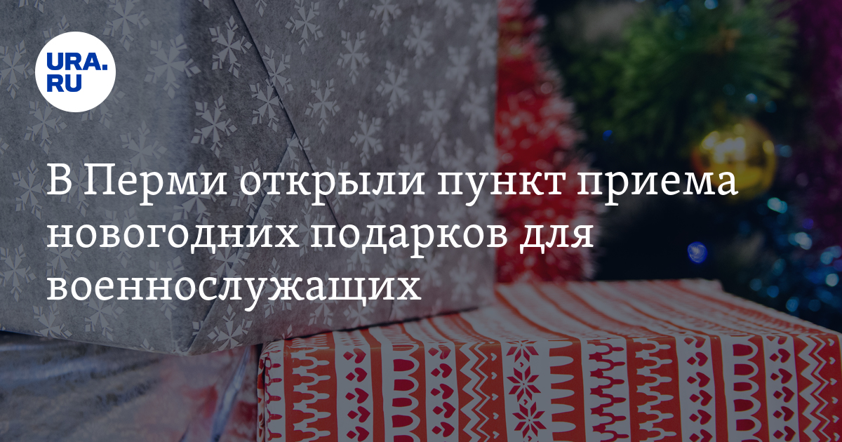Пункт приема подарков для военных в Перми: адрес, время работы