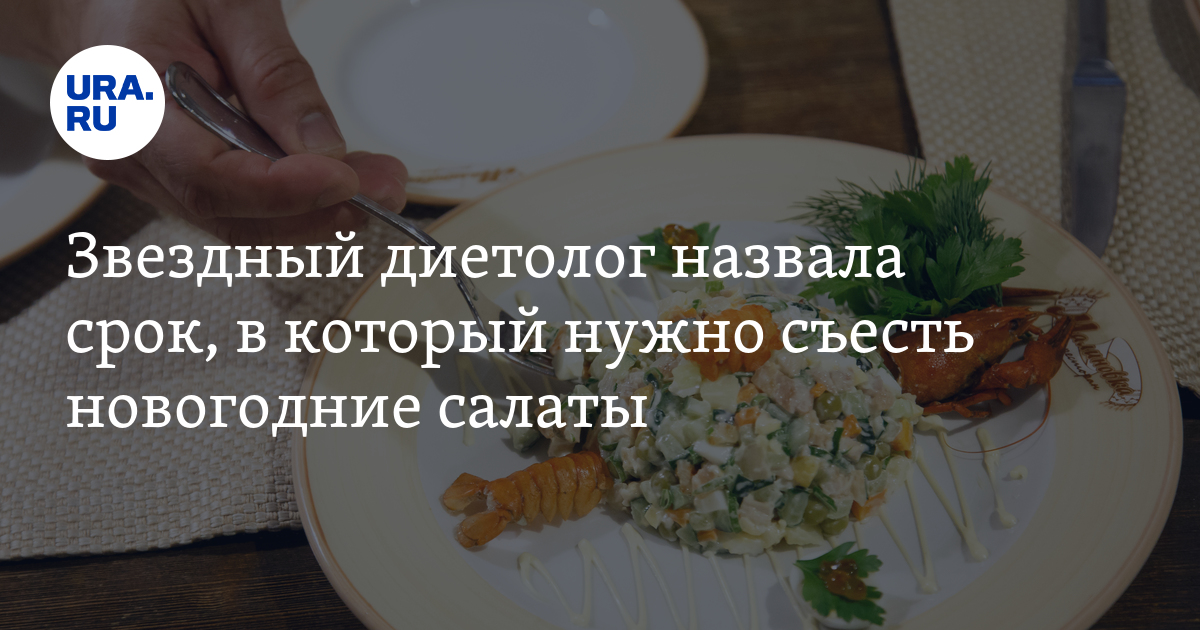 Сколько хранятся новогодние салаты — мнение диетолога