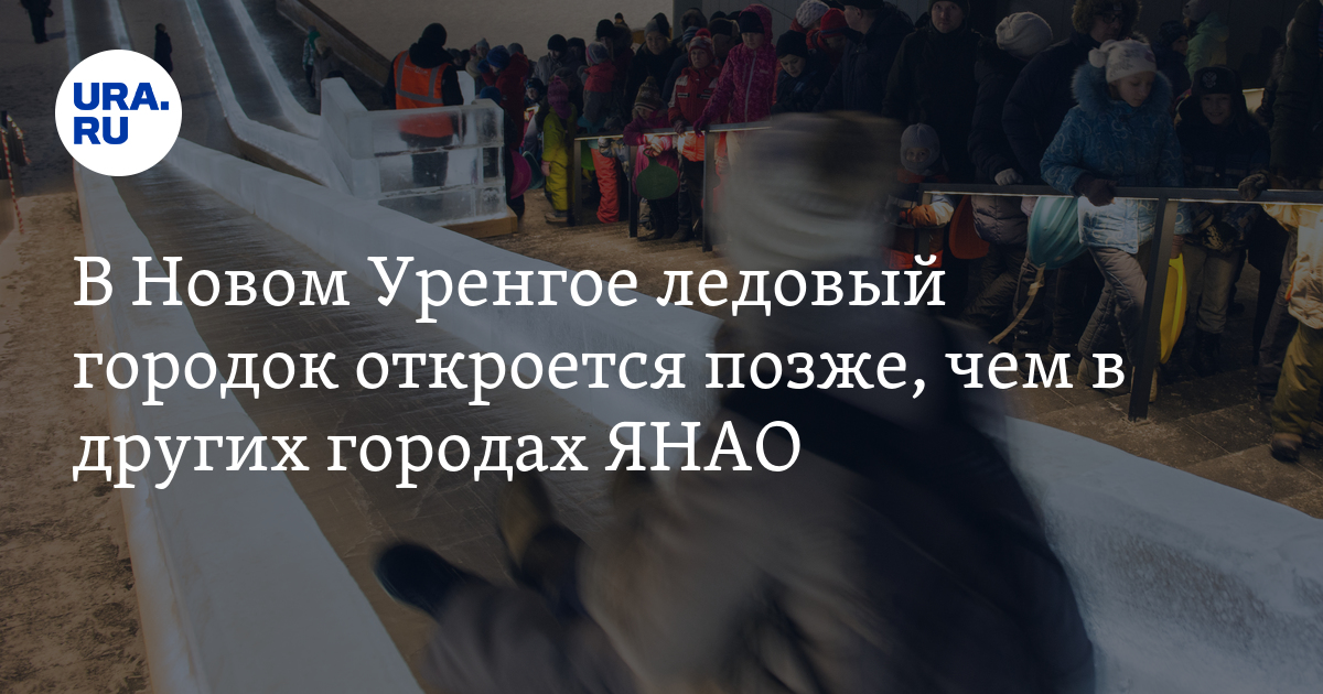 Ледовый городок в Новом Уренгое откроется 24 декабря 2022 года