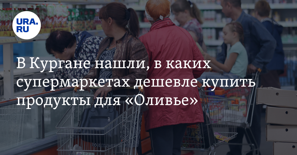 Рецепт "Оливье": где в Кургане дешевле купить продукты для новогоднего ...