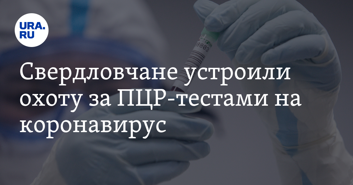 Экспресс-тесты на коронавирус в Свердловской области: где купить ...